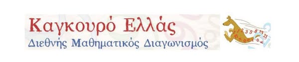 ΚΑΓΚΟΥΡΟ 2025 ΠΑΡΑΛΑΒΗ ΒΑΘΜΟΛΟΓΙΩΝ - Saint Joseph Βόλος